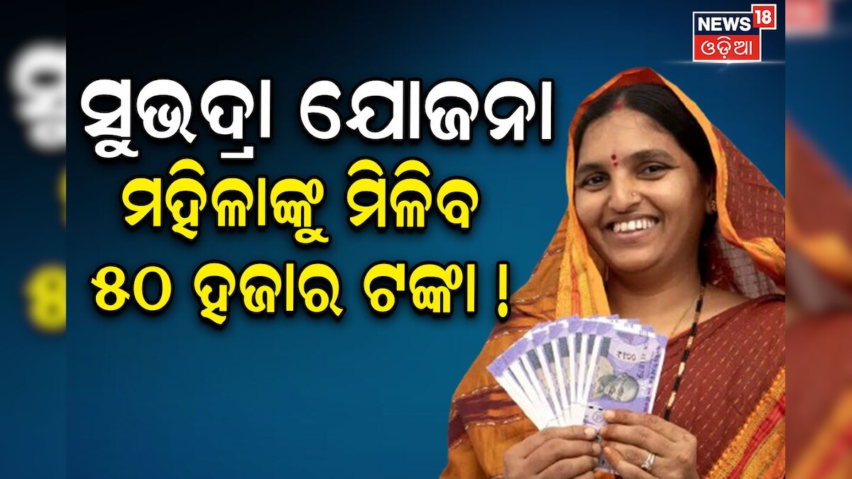Subhadra Scheme: ସେପ୍ଟେମ୍ବର ୧୭ରେ ସୁଭଦ୍ରା ଟଙ୍କା, ଏହିମାନେ ପାଇବେ, ଏମାନେ ପଡିବେ ବାଦ୍! subhadra scheme ...