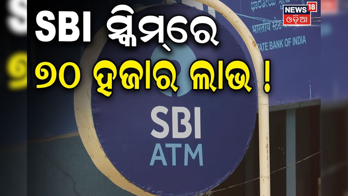 SBI Scheme: SBIର ଏହି ସ୍କିମ୍‌ରେ ୭୦ ହଜାରର ଲାଭ! ଜାଣନ୍ତୁ ଡିଟେଲ୍ସ... sbi ...
