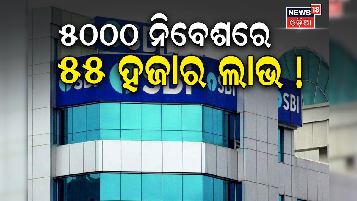 SBI RD: ୫୦୦୦ ନିବେଶ କରନ୍ତୁ, ମୂଳଧନ ପରେ ମିଳିବ ୫୫ ହଜାର ସୁଧ ! invest in SBI ...