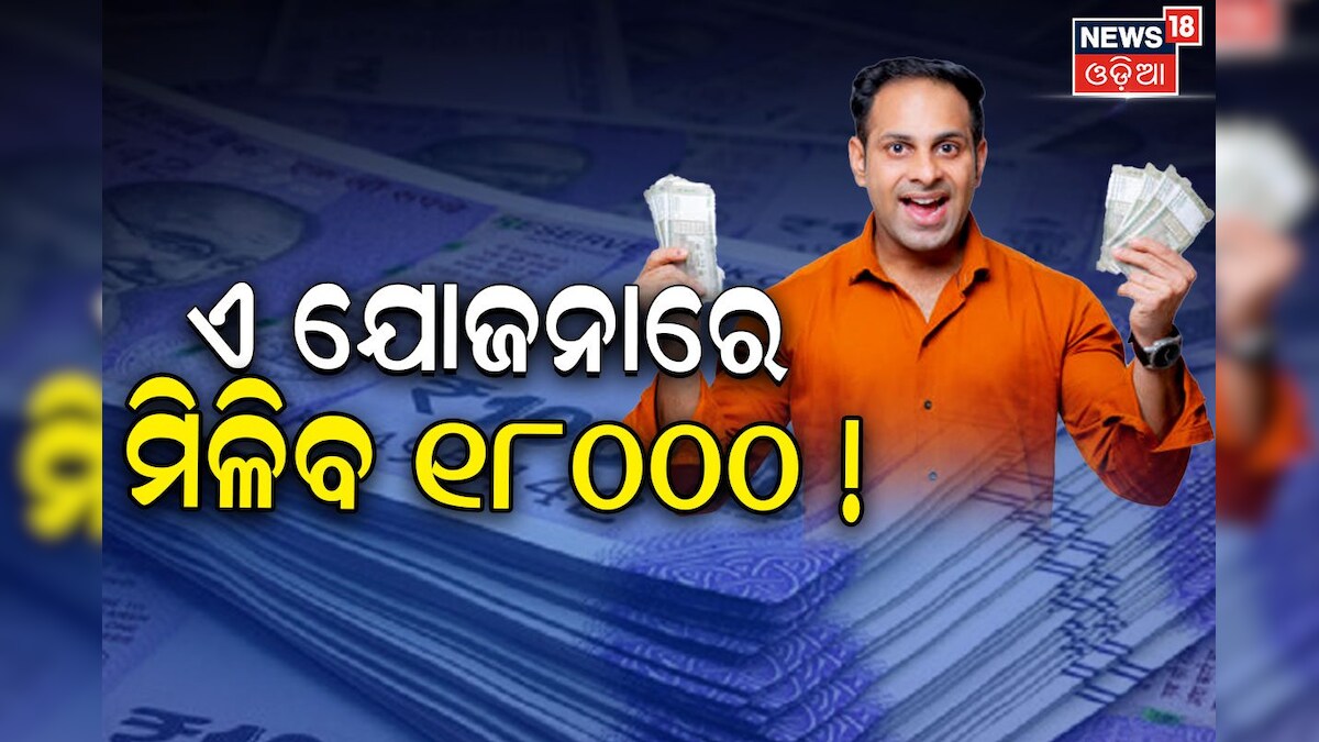 Money Scheme: ମିଳିବ ୧୮ ହଜାର ! ଏହି ଦିନ ଆସିବ ଟଙ୍କା people to get 18000 ...