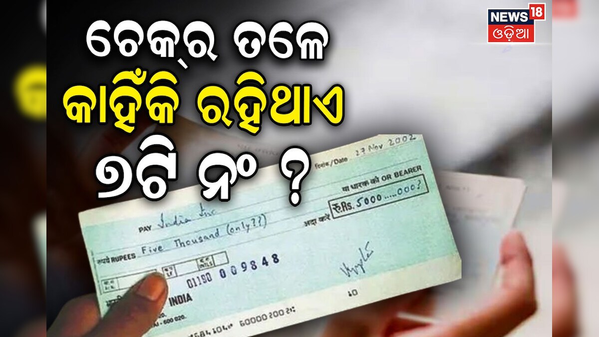 Cheque No: କାହିଁକି ଚେକ୍ ତଳେ ରହିଥାଏ ୭ଟି ସଂଖ୍ୟା? ଏହାର ଅର୍ଥ କଣ... Meaning ...