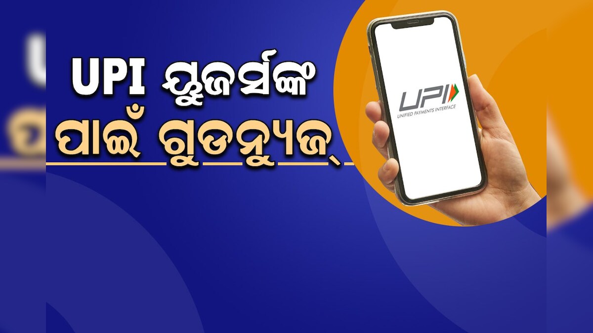 Online Transaction: ବଦଳିଗଲା UPI ପେମେଣ୍ଟର ନିୟମ, ଏଣିକି ମିଳିବ ଏହି ଲାଭ ...