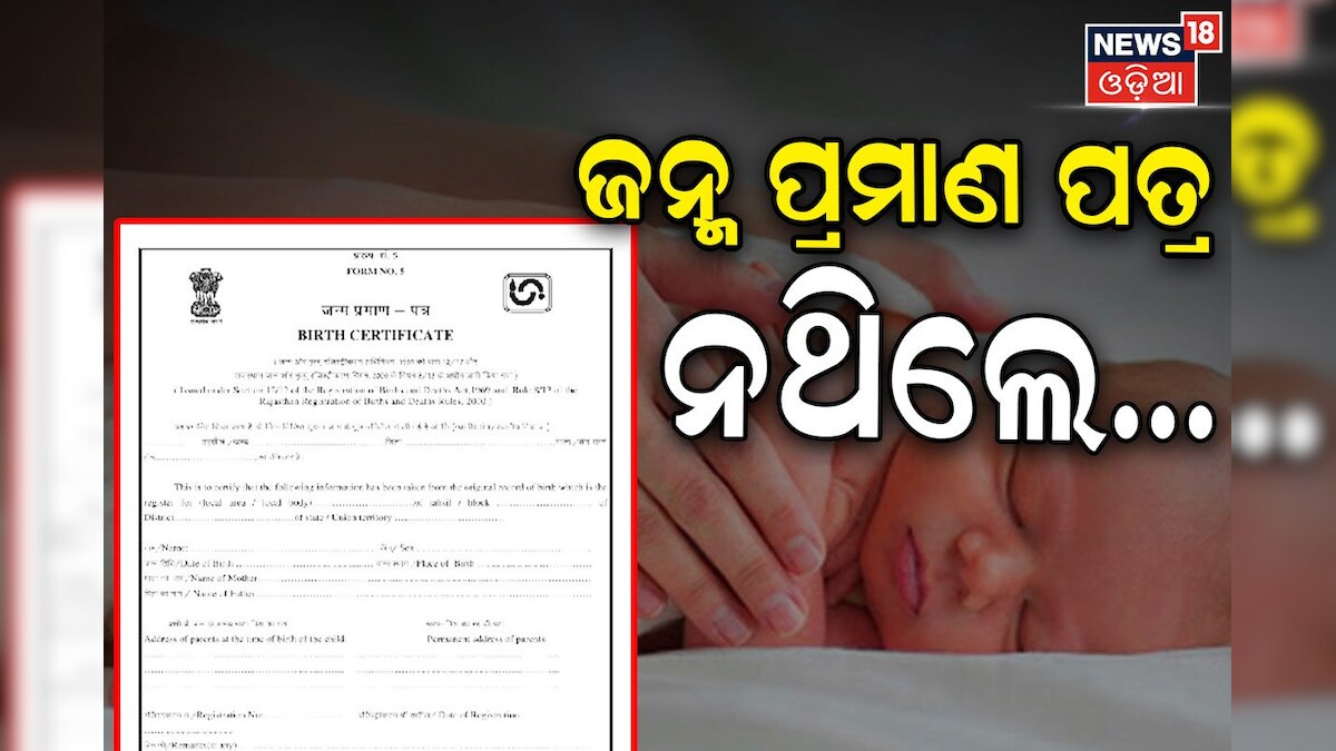 Birth Certificate: ଜନ୍ମ ପ୍ରମାଣପତ୍ର ନଥିଲେ ସମସ୍ୟାରେ ପଡ଼ିବେ ! ଏହା କହୁଛି ...