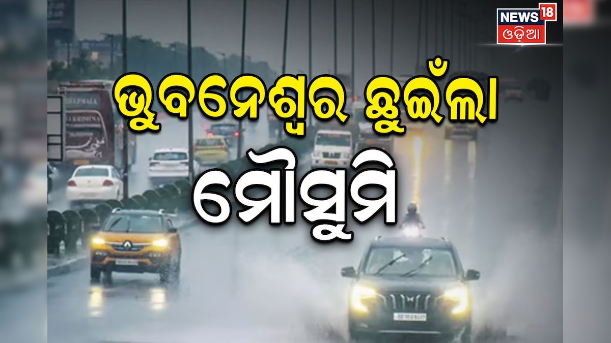 Odisha Weather: ଭୁବନେଶ୍ବର ଛୁଇଁଲା ମୌସୁମି, ୯ ଜିଲ୍ଲାରେ ପ୍ରବଳ ବର୍ଷିବ ! monsoon touches bhubaneswar ...