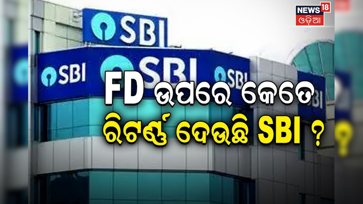 SBI FD Scheme: ଏହି ସ୍କିମ୍‌ରେ ୪୦୦ ଦିନରେ ମିଳିବ ୬ ଲକ୍ଷରୁ ଅଧିକ ଟଙ୍କା, କେତେ ...