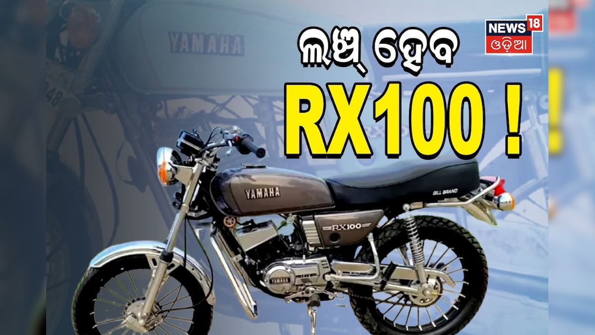 Yamaha RX100: ବାଇକ୍‌ ଆରୋହୀଙ୍କ ପାଇଁ ଖୁସି ଖବର, ଏହି ଦିନ ଲଞ୍ଚ୍‌ ହେବ RX100 ...