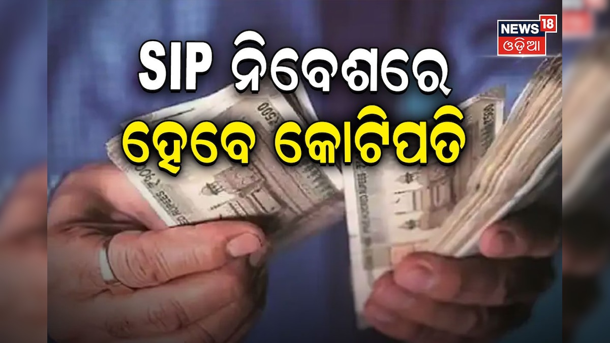 LICର ଦମଦାର ଅଫର; ୧୦୦ ଟଙ୍କା SIP ନିବେଶରେ ମିଳିବ ଜବରଦସ୍ତ ରିଟର୍ଣ୍ଣ... LIC ...