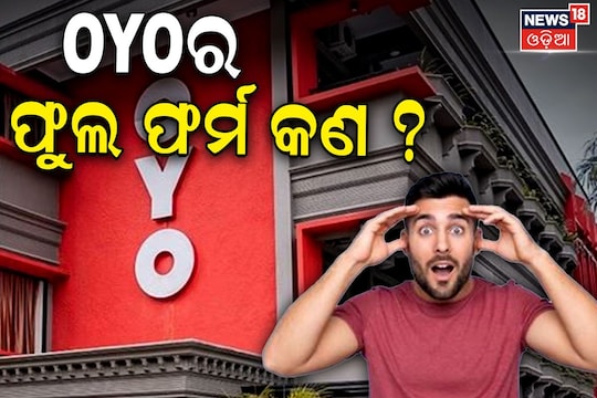 OYO Full Form: OYOର ଫୁଲ ଫର୍ମ କଣ? ୯୯ ପ୍ରତିଶତ ଜାଣି ନାହାଁନ୍ତି ଉତ୍ତର do you ...