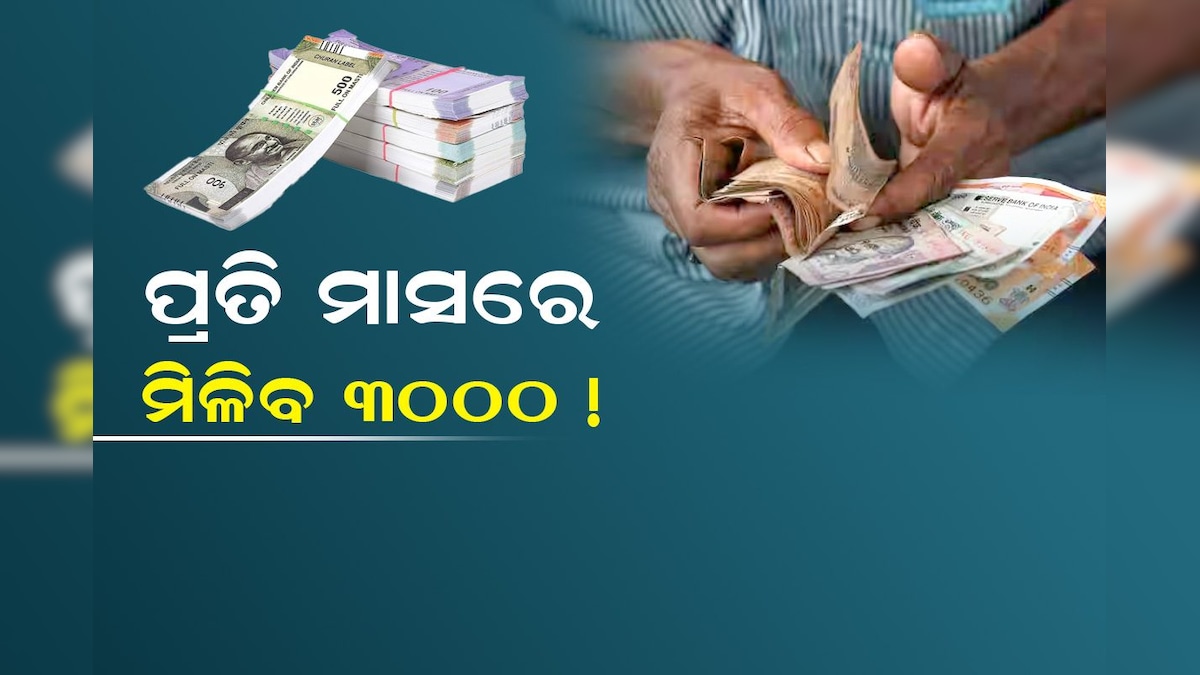 PMKMY: ପ୍ରତିମାସରେ ଚାଷୀଙ୍କୁ ପେନସନ୍ ଦେବେ ସରକାର, ମିଳିବ ୩ ହଜାର ଟଙ୍କା ...