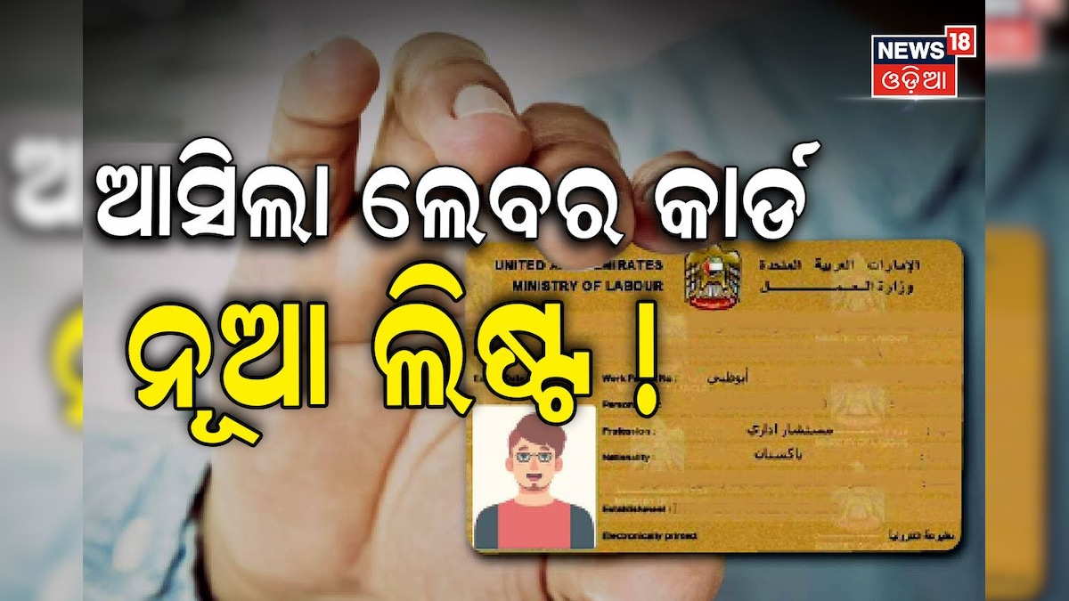 Labour Card New List: ଆସିଲା ଲେବର କାର୍ଡ୍‌ ନୂଆ ଲିଷ୍ଟ୍‌ ! ଚେକ୍‌ କରନ୍ତୁ ନାଁ ...