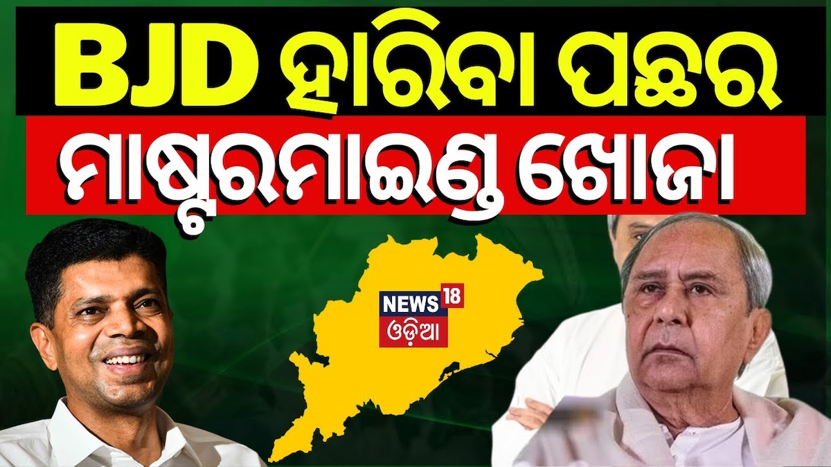 Election News: BJD ହାରିବା ପଛର ମାଷ୍ଟରମାଇଣ୍ଡ କିଏ? ଜଣାପଡିଲା... why bjd ...