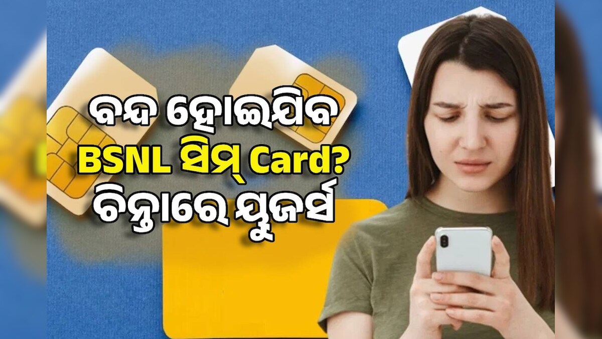 BSNL Sim: BSNL ସିମ୍ ବ୍ୟବହାରକାରୀଙ୍କୁ ଝଟକା; ବନ୍ଦ ହୋଇଯିବ ସିମ୍ କାର୍ଡ଼? pib ...