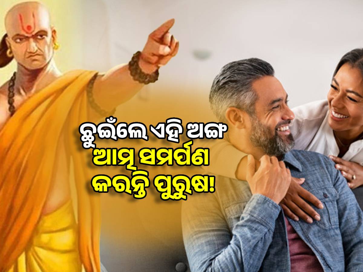 Chanakya Niti: ସ୍ୱାମୀଙ୍କର ଏହି ଅଙ୍ଗକୁ ଛୁଇଁଲେ ସହଜରେ ପତ୍ନୀଙ୍କ ଆଗରେ କରନ୍ତି ...