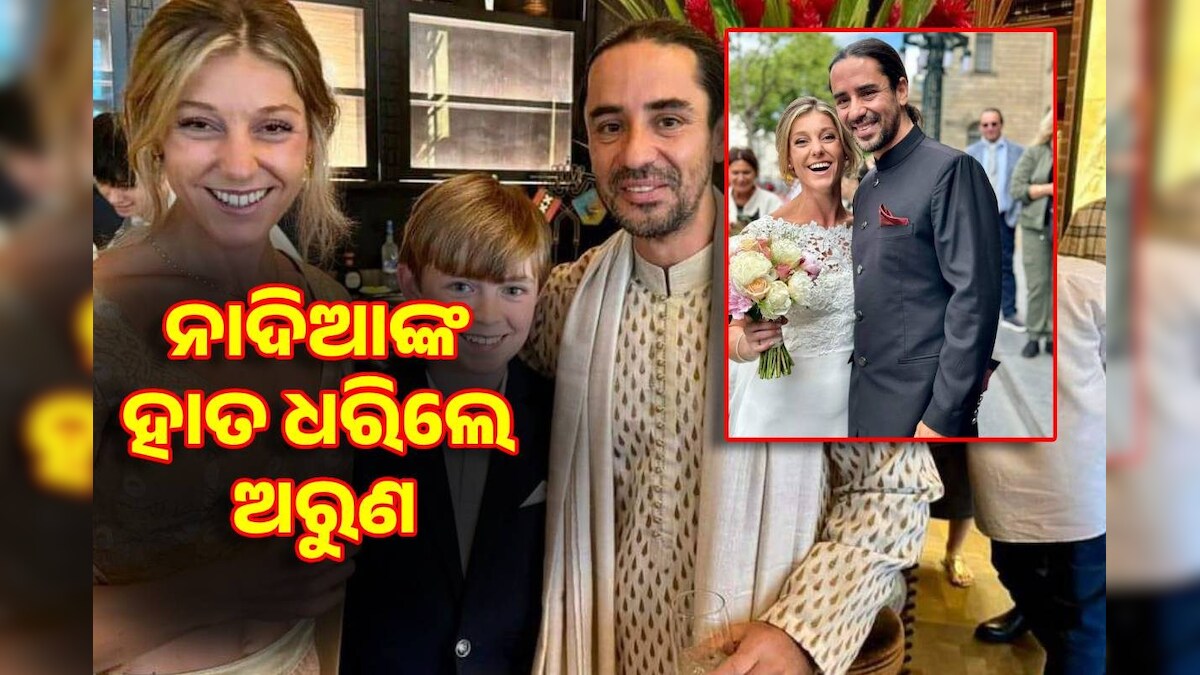 ବିବାହ କଲେ ନବୀନଙ୍କ ପୁତୁରା ଅରୁଣ ପଟ୍ଟନାୟକ, ନେଦରଲ୍ୟାଣ୍ଡ ଯୁବତୀଙ୍କର ଧରିଲେ ହାତ ...