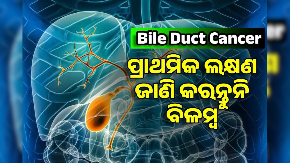 ଶୁଣିନଥିବେ ନାମ, ଚାଲିଯିବ ଜୀବନ; ଏହି ଲକ୍ଷଣ ଦେଖାଗଲେ ଜାଣିବେ ହୋଇଛି Bile Duct ...
