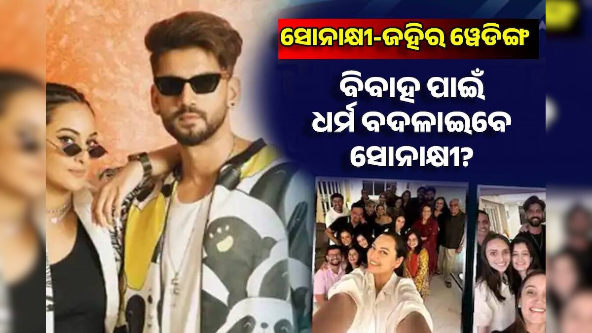 Sonakshi-Zaheer wedding: ବିବାହ ପାଇଁ ସୋନାକ୍ଷୀଙ୍କୁ ବଦଳାଇବା ପଡ଼ିବ ଧର୍ମ ...