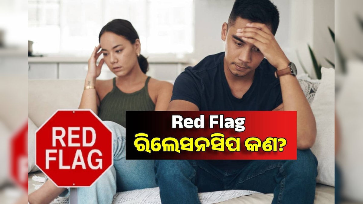 ରିଲେସନସିପରେ ରେଡ୍ ଓ ଗ୍ରୀନ୍ ଫ୍ଲାଗର ଅର୍ଥ କଣ? କିପରି ଜାଣିବେ ଆପଣ କେଉଁ ସମ୍ପର୍କରେ ଅଛନ୍ତି what is a red ...