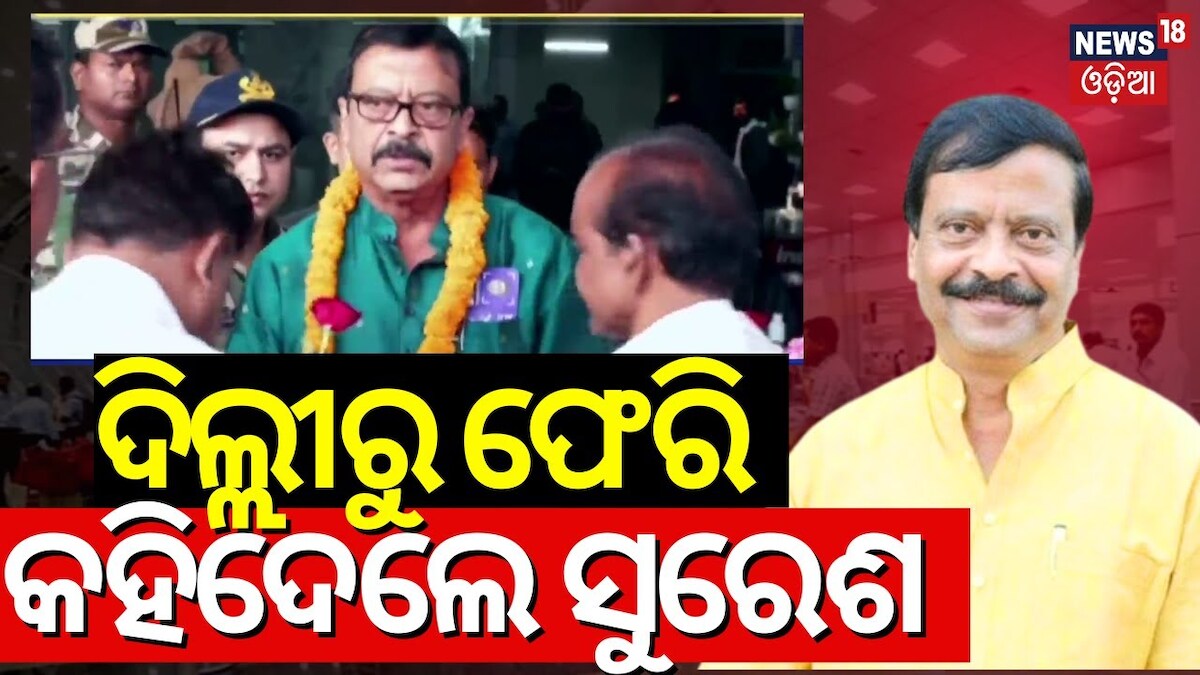 Odisha BJP: ଦିଲ୍ଲୀରୁ ଫେରିଲେ ସୁରେଶ ପୂଜାରୀ, ପହଞ୍ଚୁ ପହଞ୍ଚୁ କହିଦେଲେ ବଡ କଥା ...