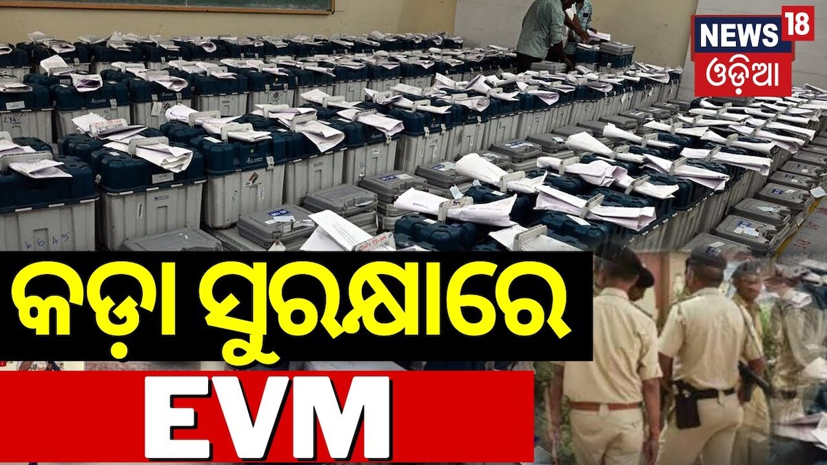 ଦିନକ ପରେ ଭୋଟ ଗଣତି, କଡ଼ା ସୁରକ୍ଷାରେ EVM EVMs are in Strong Room in tight ...
