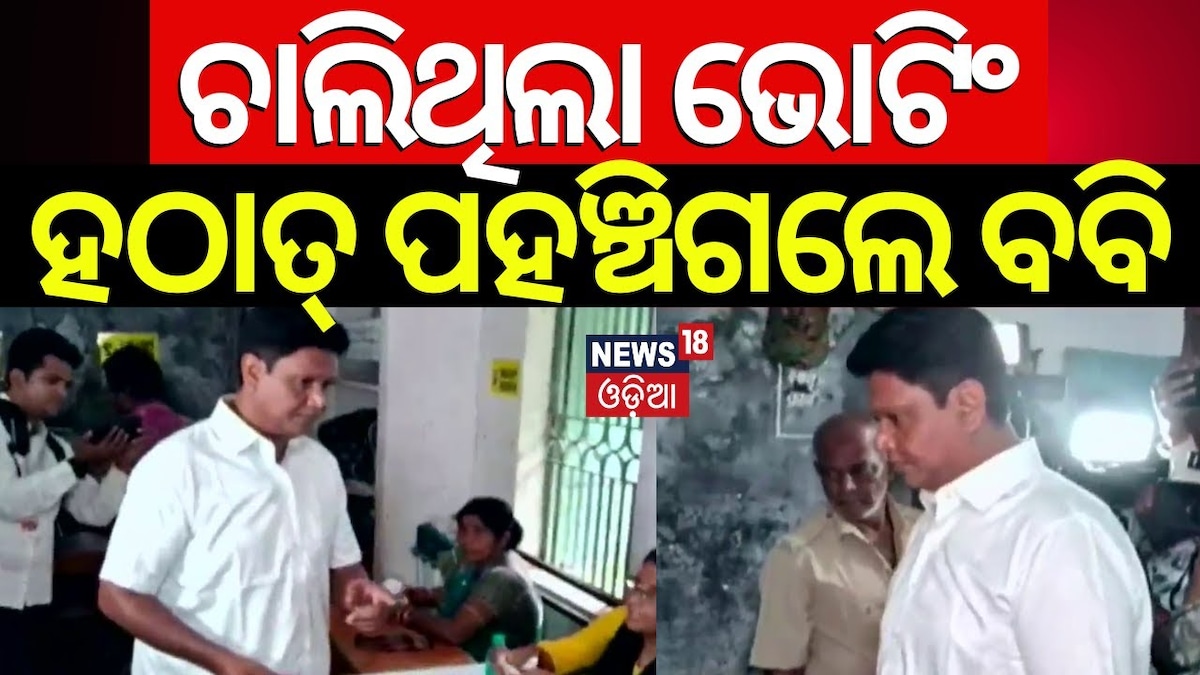 Odisha Election 2024: ଚାଲିଥିଲା ଭୋଟିଂ, ପହଞ୍ଚିଗଲେ ବବି ଦାସ bjd leader and ...