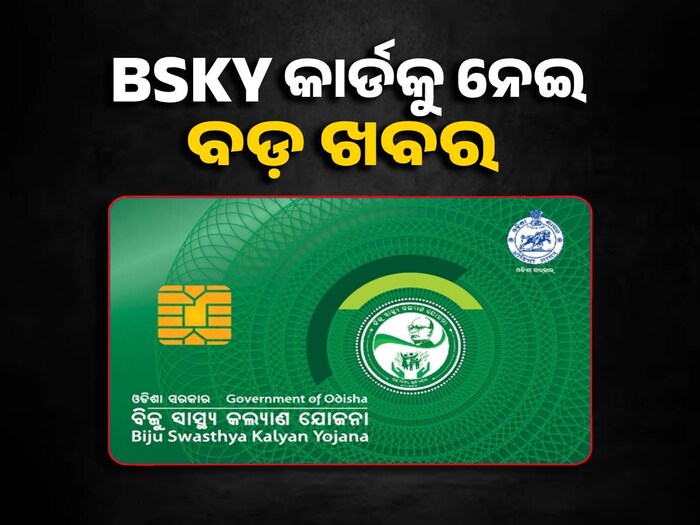ରାଜ୍ୟରେ ବନ୍ଦ ହେବନି BSKY Card; ସ୍ୱାସ୍ଥ୍ୟ ସଚିବଙ୍କ ସୂଚନା, କାର୍ଡ଼ଧାରୀଙ୍କୁ ...
