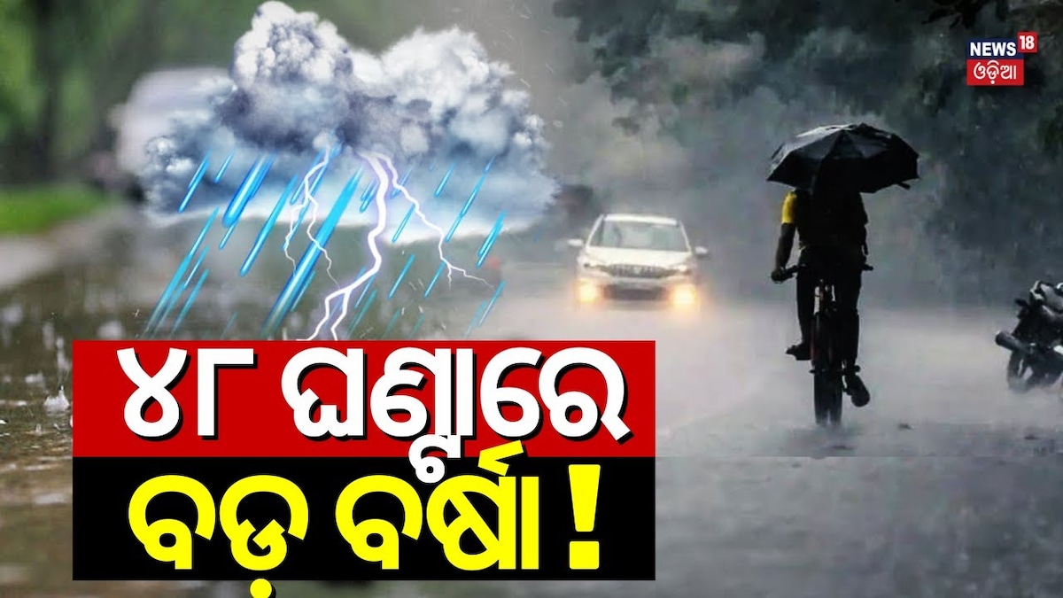 Odisha Weather: ଆସୁଛି ବଡ ବର୍ଷା, ଏହି ସବୁ ଜିଲ୍ଲାରେ ପ୍ରବଳ ବର୍ଷିବ ! rain alert to these districts of ...