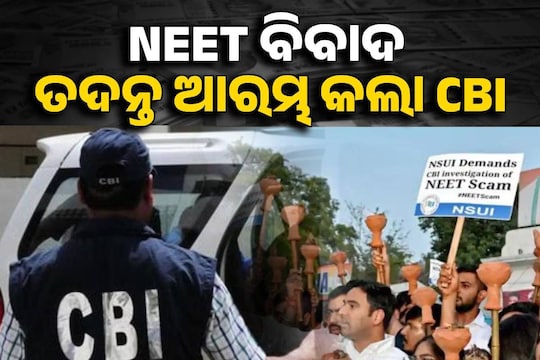 NEET Exam: ନିଟ୍ ପରୀକ୍ଷା ପ୍ରଶ୍ନପତ୍ର ଲିକ୍ ବିବାଦ; ତଦନ୍ତ ଆରମ୍ଭ କଲା CBI NEET Exam: NEET Exam Question ...