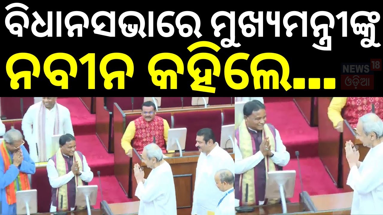 Odisha Assembly: ଯେତେବେଳେ ସାମ୍ନାସାମ୍ନି ନବୀନ-ମୁଖ୍ୟମନ୍ତ୍ରୀ Odisha ...