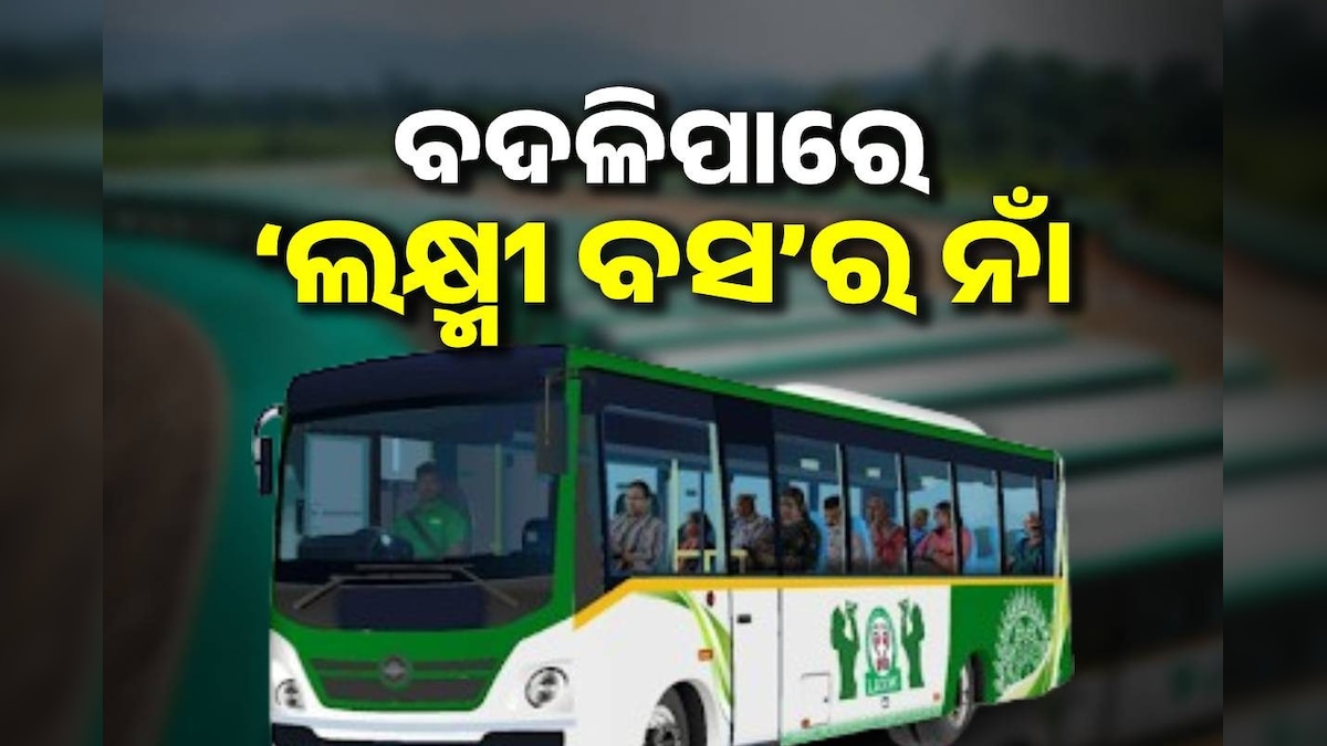 Laccmi Bus: ‘ଲକ୍ଷ୍ମୀ ବସ’କୁ ନେଇ ଆସିଲା ବଡ଼ ଖବର; ବଦଳିପାରେ ଲକ୍ଷ୍ମୀ ବସର ନାଁ ...