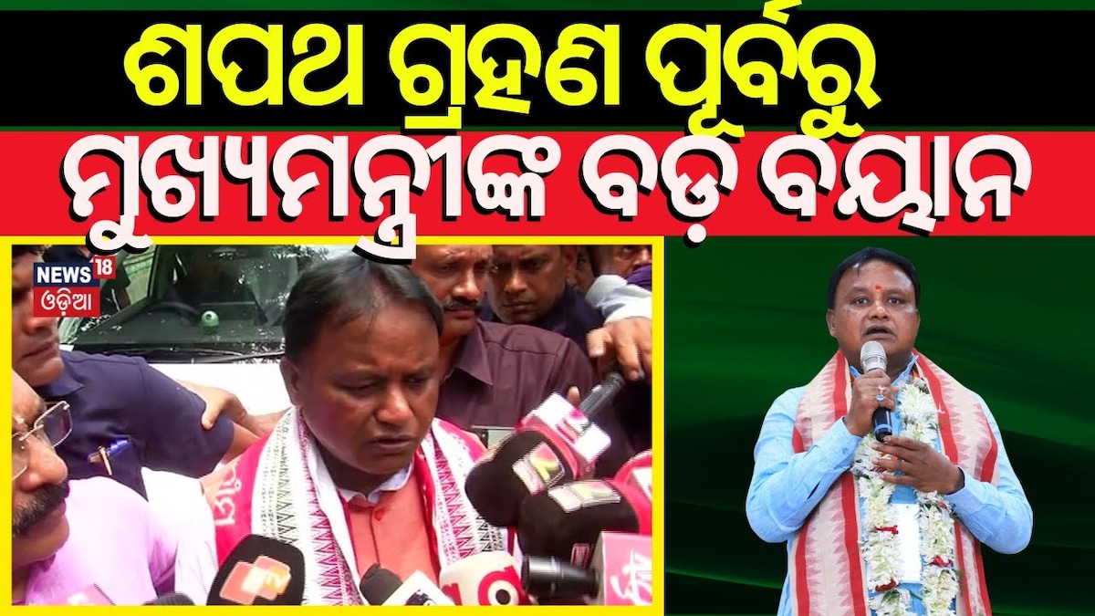 CM Mohan Majhi: ଶପଥ ନେବା ପୂର୍ବରୁ ମୁଖ୍ୟମନ୍ତ୍ରୀଙ୍କ ବଡ଼ ବୟାନ... Mohan ...