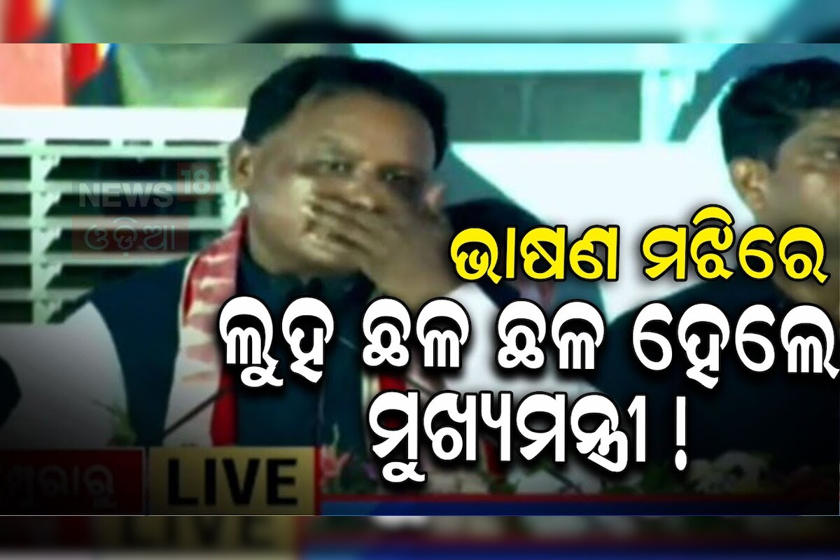 CM Mohan Majhi: ଭାଷଣ ମଝିରେ ମୁଖ୍ୟମନ୍ତ୍ରୀଙ୍କ ଆଖି ଛଳଛଳ; ଦେଖନ୍ତୁ ଭି CM ...
