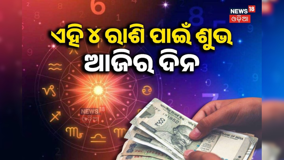 Horoscope: ଦୀପାବଳିରେ ଏହି ୪ ରାଶିଙ୍କ ଚମକିବ ଭାଗ୍ୟ, ଖୁସି ଖବର ମିଳିବ ...