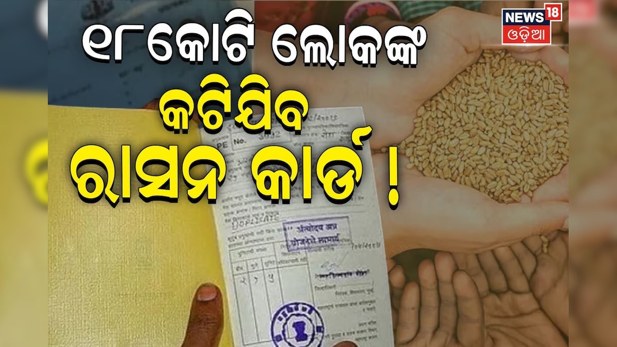Ration Card: କଟିଯିବ ୧୮ କୋଟି ହିତାଧିକାରୀଙ୍କ ରାସନ କାର୍ଡ! ମିଳିବନି ଚାଉଳ, ଗହମ ...