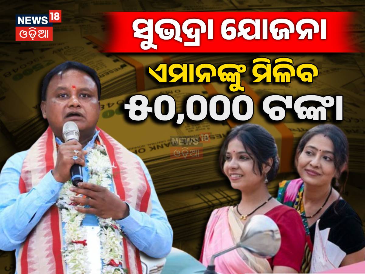 Subhadra Yojana: ଓଡ଼ିଶାର ମହିଳାଙ୍କ ପାଇଁ ଖୁସି ଖବର, ଏହିମାନଙ୍କୁ ମିଳିବ ୫୦ ...
