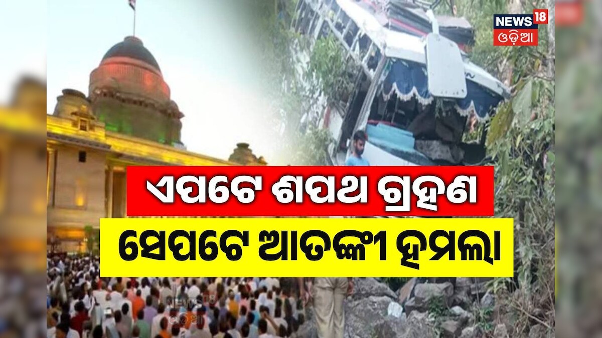 Terorist Attack: ଏପଟେ ଶପଥ ଗ୍ରହଣ ଉତ୍ସବ, ସେପଟେ ଆତଙ୍କବାଦୀ ଆକ୍ରମଣ; ୧୦ ଜଣଙ୍କ ...