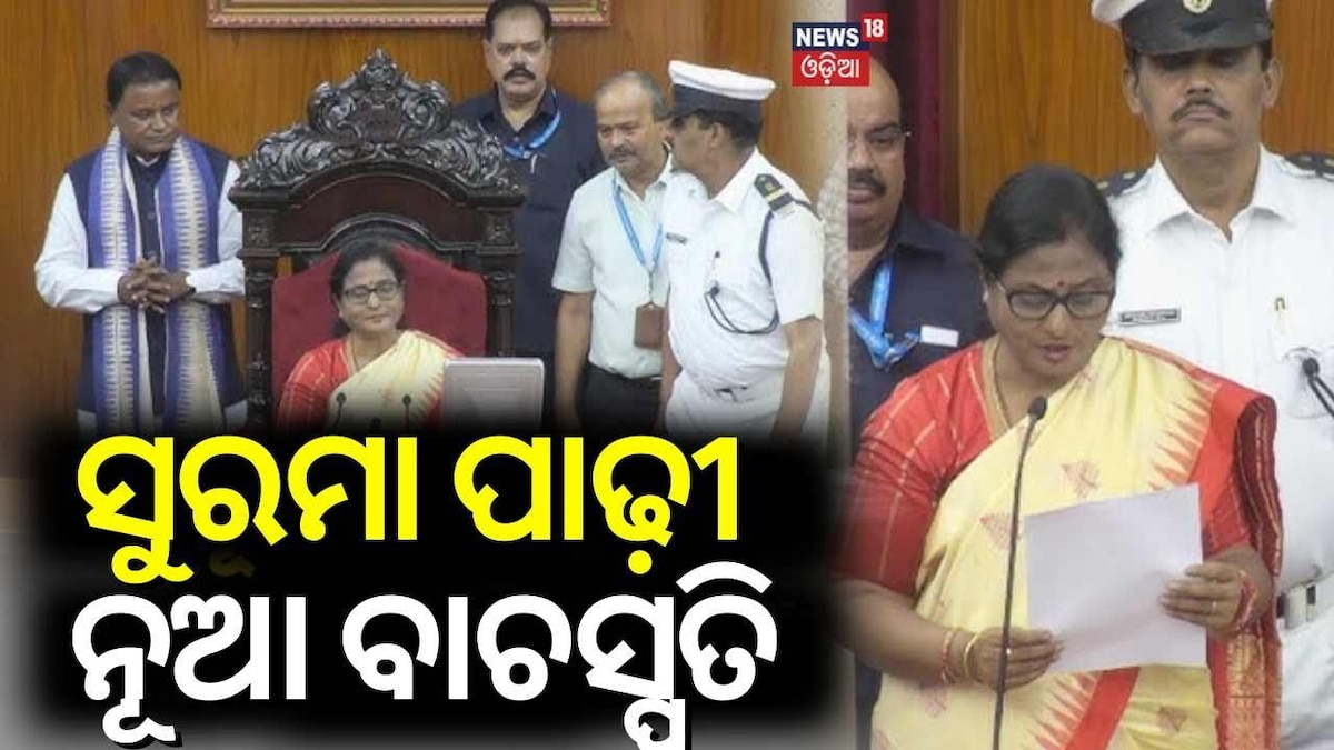 Surama Padhi Elected New Speaker ସୁରମା ପାଢ଼ୀ ନୂଆ ବାଚସ୍ପତି Surama Padhi