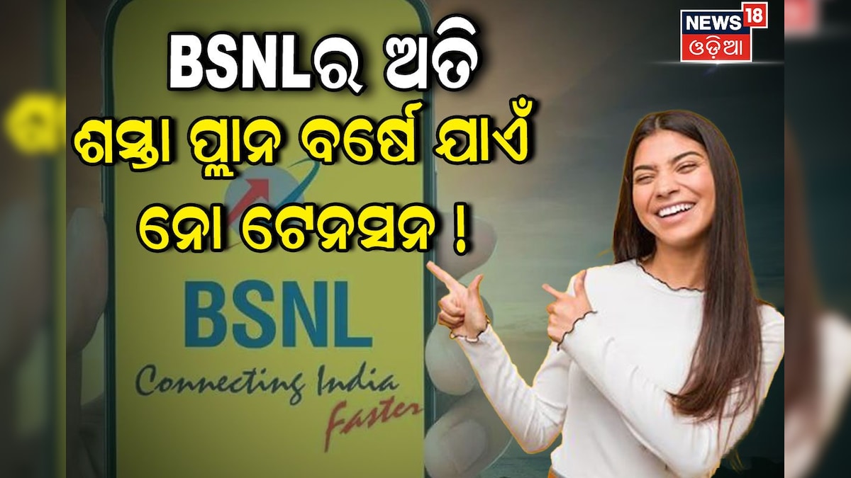 Annual Plan: ବର୍ଷେ ପାଇଁ ଶସ୍ତା ରିଚାର୍ଜ ପ୍ଲାନ୍; କଲିଂଠୁ ନେଇ ମିଳିବ ସ୍ପିଡ୍ ଡାଟା Annual plan under ...