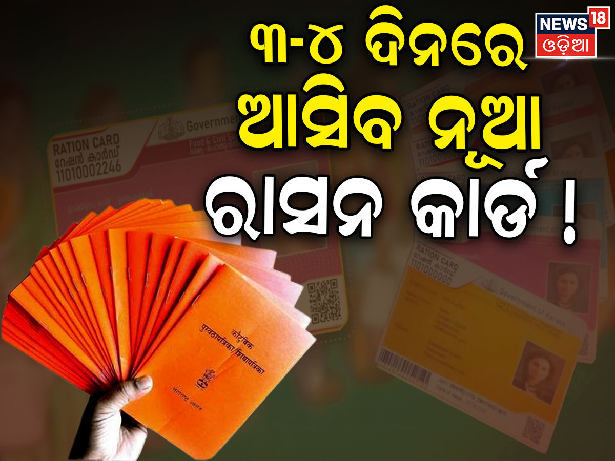 ଆପଣ ବି ମାଗଣା ରାସନ ପାଉନାହାଁନ୍ତି କି? ଏଠି ଆପ୍ଲାଏ କଲେ ଆସିବ ନୂଆ କାର୍ଡ଼ How ...