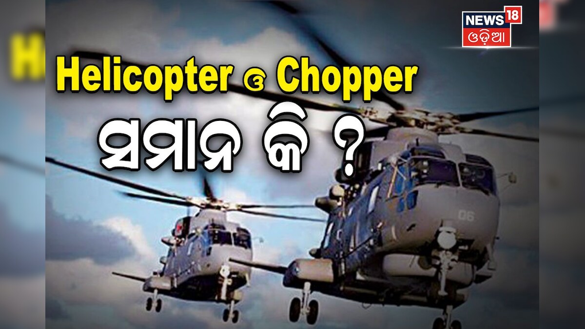 GK: ହେଲିକପ୍ଟର ଓ ଚପରକୁ ନେଇ ହେଉଛନ୍ତି କି Confuse? ଜାଣନ୍ତୁ ଫରକ Difference ...