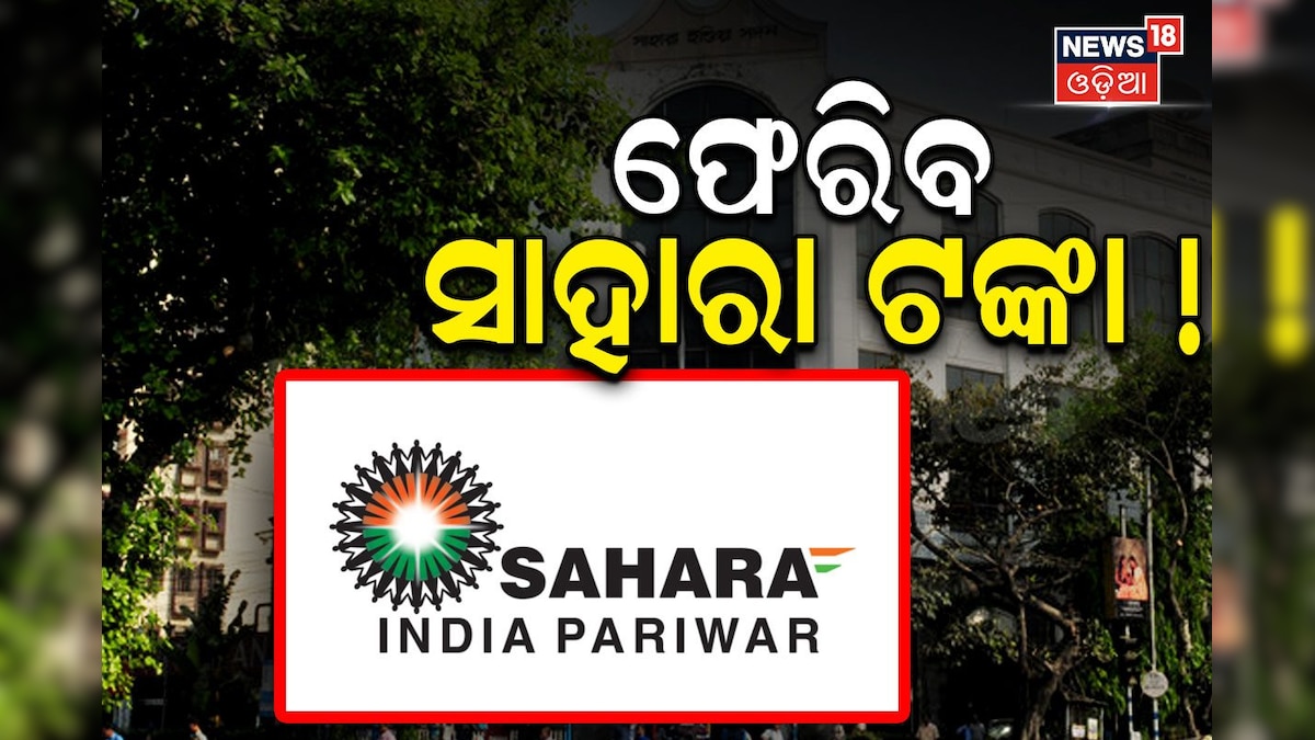 Sahara Refund: ଟଙ୍କା ଫେରାଇବ ସାହାରା ଇଣ୍ଡିଆ ! ଚେକ୍‌ କରନ୍ତୁ ଷ୍ଟାଟସ୍ ...