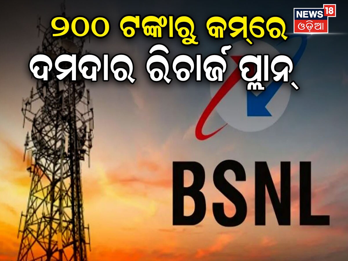 ମାତ୍ର ୧୯୭ ଟଙ୍କାରେ ରିଚାର୍ଜ ପ୍ଲାନ୍, ୭୦ ଦିନ ସବୁ ମାଗଣା; BSNL ଆଣିଲା ଦମଦାର ଯୋଜନା BSNL Recharge Plan ...