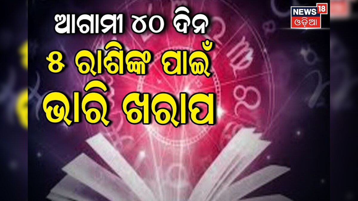 Guru Gochar: ଆଗାମୀ ୪୦ ଦିନ ୫ ରାଶିଙ୍କ ପାଇଁ ବିପଦ; ଗୁରୁ ଗୋଚର ପାଇଁ ବଢ଼ିବ ...