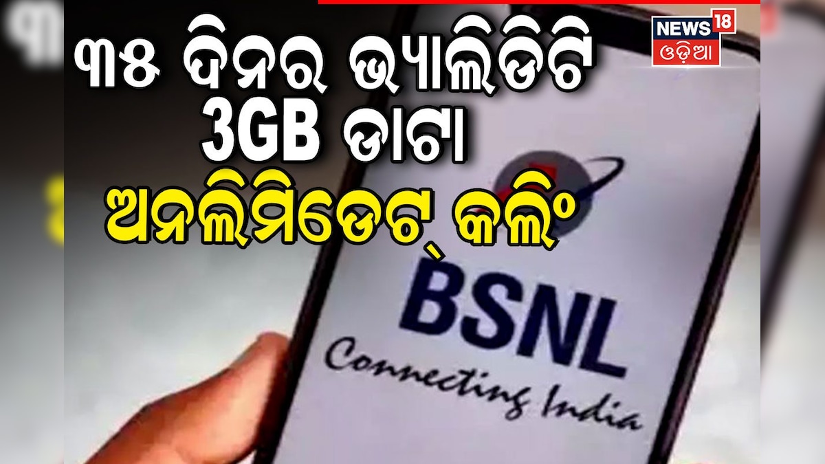 Cheapest Plan: ୩୫ ଦିନର ଭ୍ୟାଲିଡିଟି ସହ ଏହି ସେବା ସମ୍ପୂର୍ଣ୍ଣ ମାଗଣା BSNL 107 Rupees Recharge Plan ...