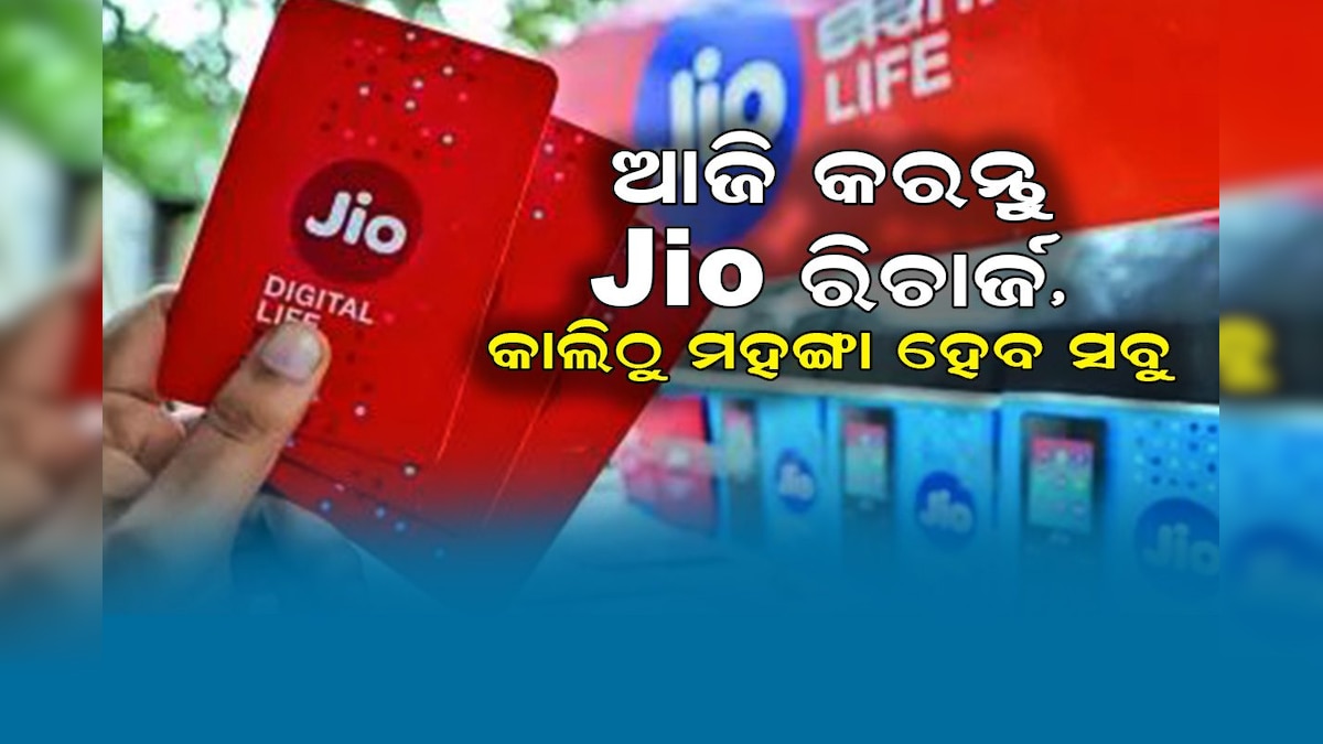 Recharge Plans: ଆଉ ଗୋଟିଏ ଦିନ, ମହଙ୍ଗା ହେବ ପ୍ଲାନ୍; ଆଜି କରନ୍ତୁ Jio ରିଚାର୍ଜ ...