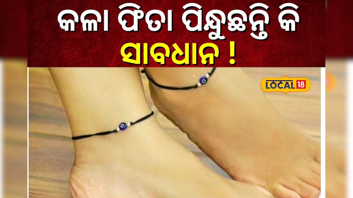 Black Thread Bad Effects:କଳା ଫିତା ପିନ୍ଧୁଛନ୍ତି କି ସାବଧାନ ! ମାଡ଼ି ଆସିବ ...