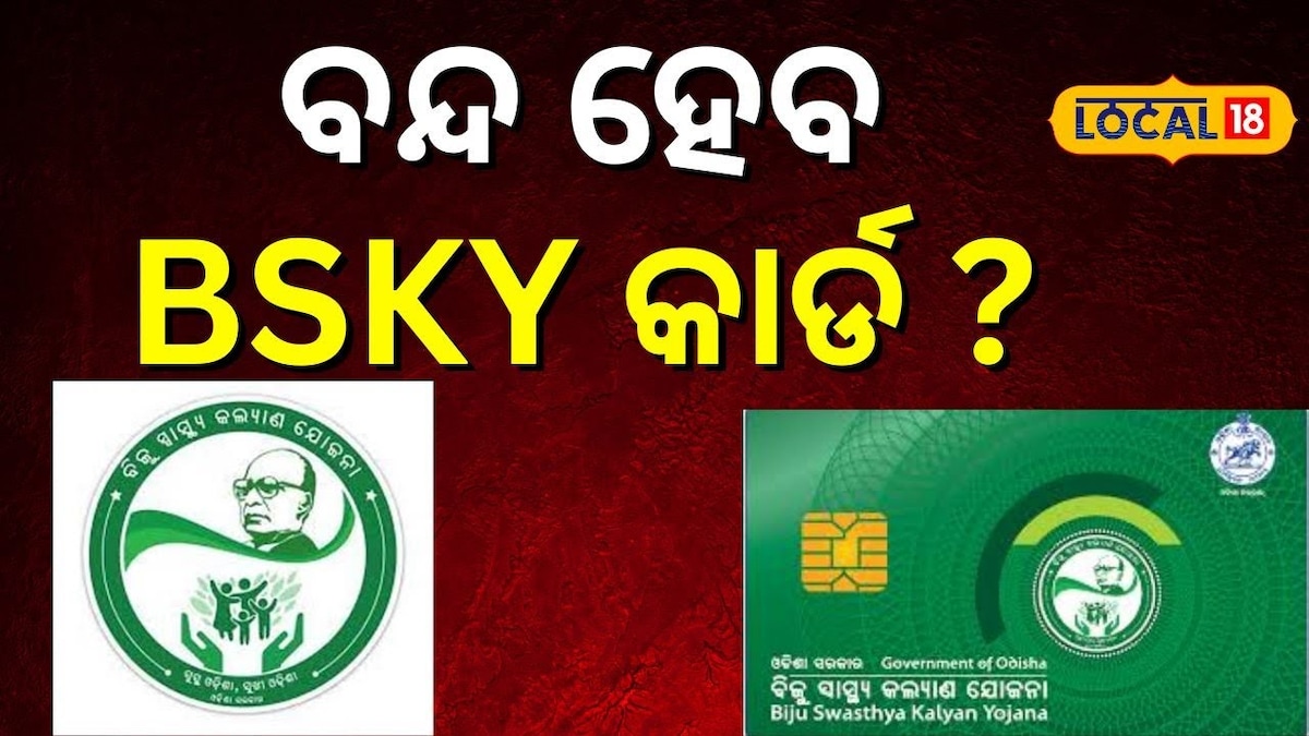 BSKY Card: ବନ୍ଦ ହେବ BSKY କାର୍ଡ ? ଦେଖନ୍ତୁ ଭିଡିଓ... BSKY Card may close ...