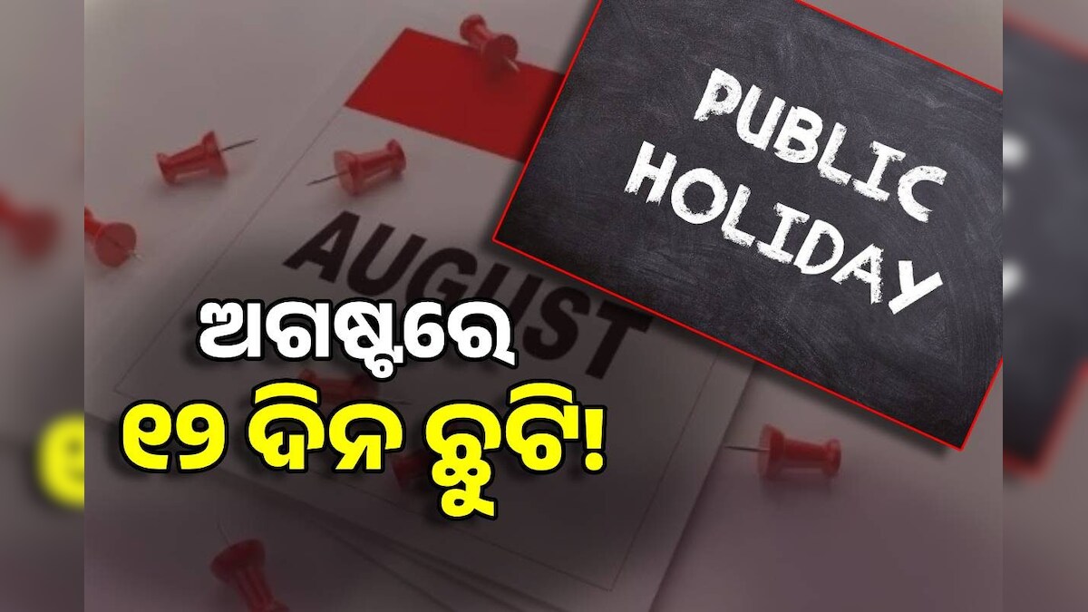 August Holiday: ୧ କି ୨ ନୁହେଁ, ଅଗଷ୍ଟରେ ପୂରା ୧୨ ଦିନ ଛୁଟି; ଦେଖନ୍ତୁ କେବେ ...
