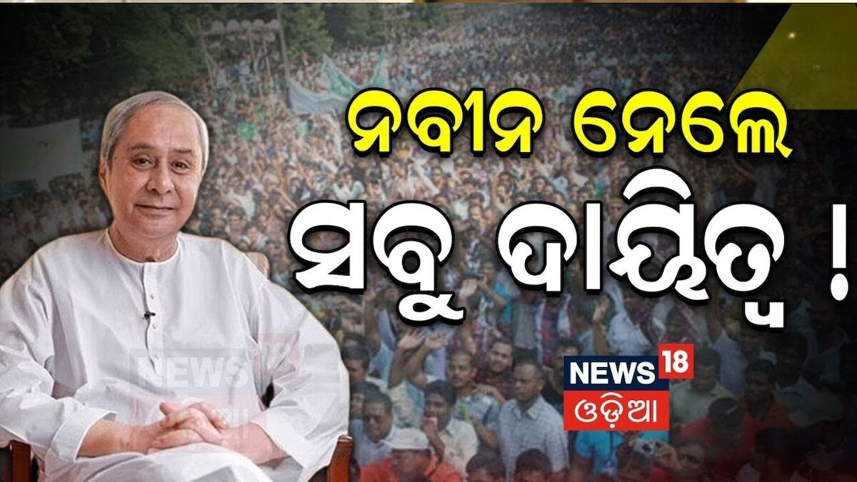 BJD Prepares Blueprint: ନବୀନ ନେଲେ ସବୁ ଦାୟିତ୍ବ, ଦେଖନ୍ତୁ ଭିଡିଓ... BJD ...