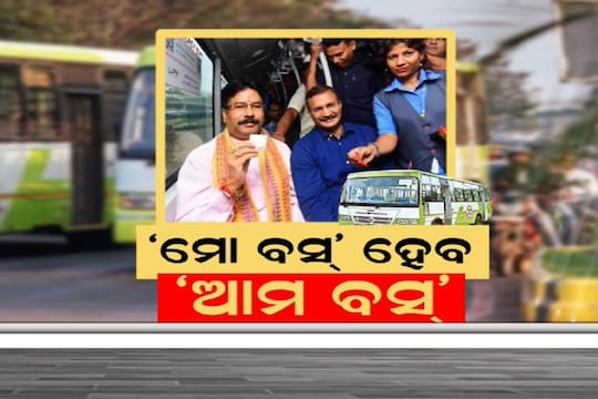 Mo Bus: ମୋ ବସ୍‌ ନାଁ ବଦଳି ହେବ ଆମ ବସ୍‌! ସଙ୍କେତ ଦେଲେ ମନ୍ତ୍ରୀ mo bus name ...