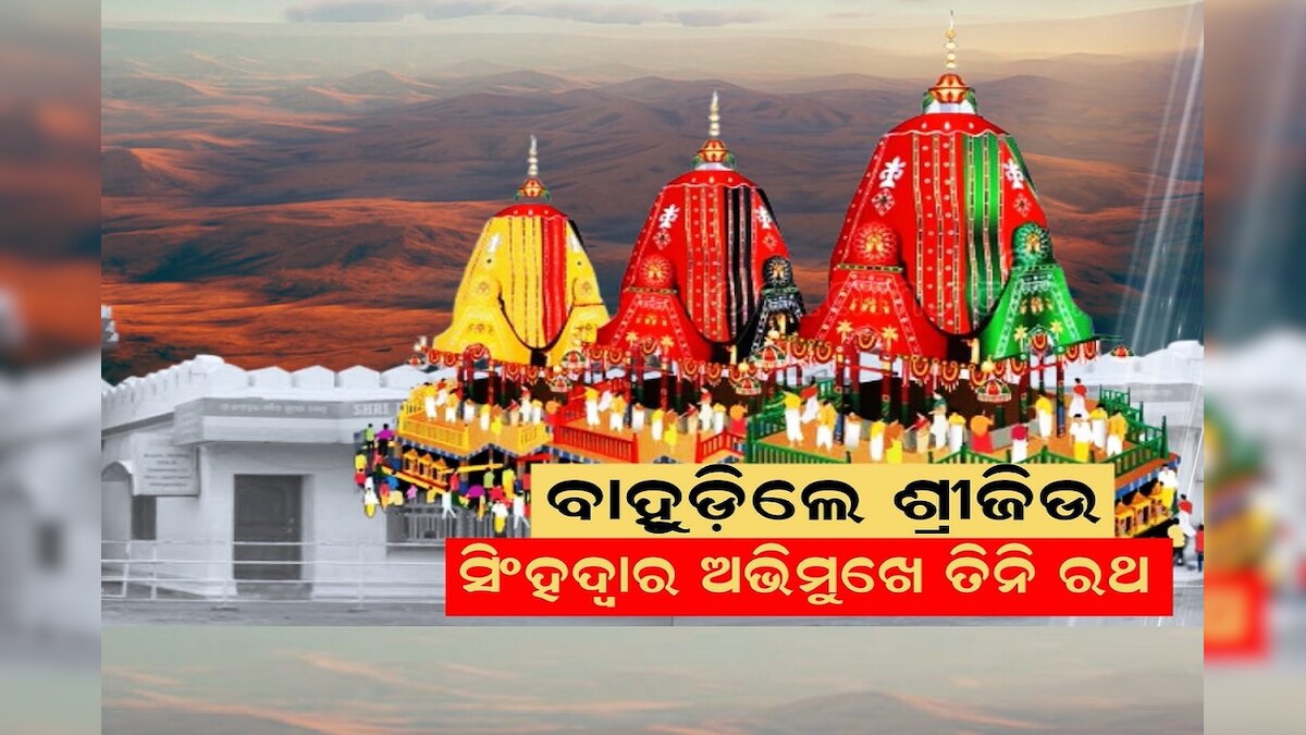 Bahuda Yatra: ଭାଇ-ଭଉଣୀଙ୍କ ସହ ବାହୁଡିଲେ ମହାବାହୁ, ଜନସମୁଦ୍ର ପାଲଟିଲା ବଡ ...